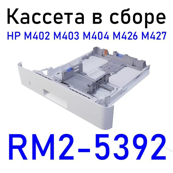 Кассета в сборе (лоток 2) RM2-5392 для HP LaserJet Pro M402 M403 M404 ...