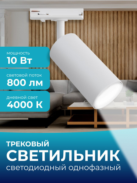 Трековый светильник на шинопровод однофазный 10Вт 4000К / LED cпот ...