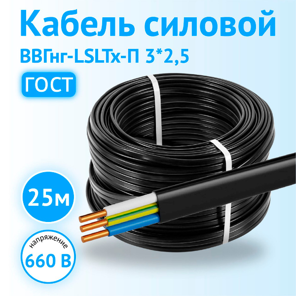 Кабель силовой ВВГнг-LSLTx-П 3*2,5 ГОСТ плоский 25 м купить на OZON по низкой цене (1841914159)