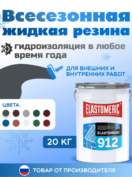 Жидкая резина для кровли Elastomeric 912 - мастика гидроизоляционная каучуковая всесезонная ...