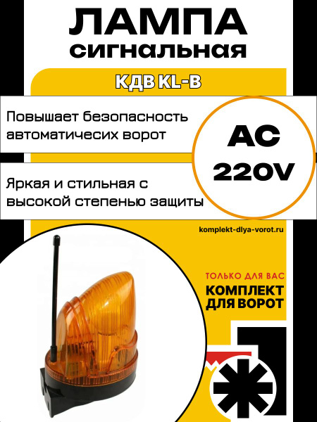 Сигнальная лампа с антенной КДВ KL-B 220V (для откатных, распашных ...