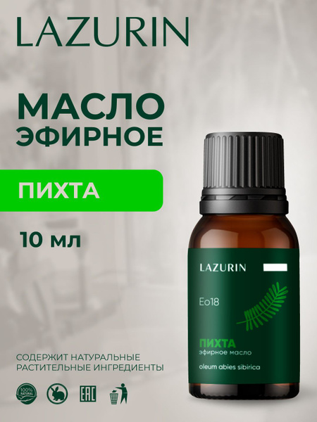 Эфирное масло LAZURIN, Пихта. 100% натуральное. Для ванны, аромалампы ...