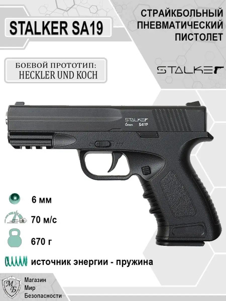 Пистолет Stalker SA19 Spring 6 мм (Heckler und Koch) купить на OZON по ...
