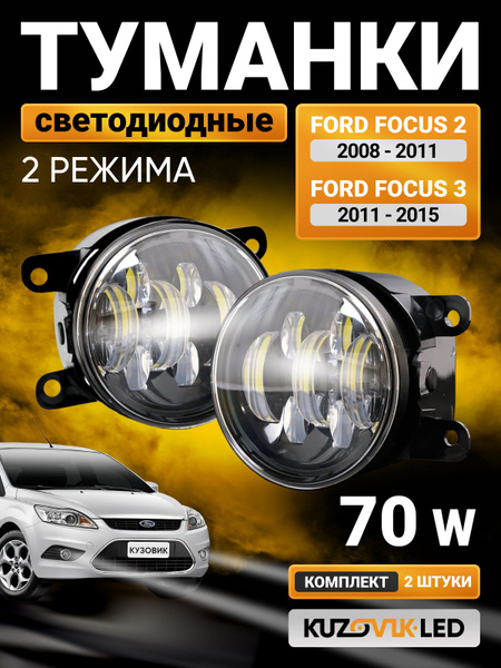 Противотуманные светодиодные фары LED 70W на Форд Фокус 2 (08-11) Фокус 3 (11-15); ПТФ 2 режима ...