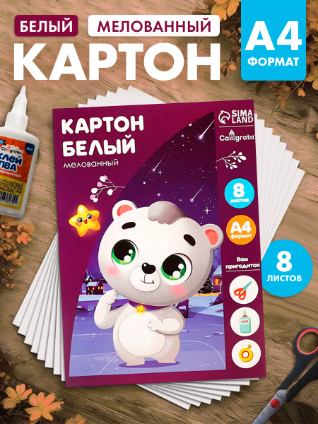 Картон A4 (21 × 29.7 см), количество листов: 8 купить на OZON по низкой цене (2766728313)