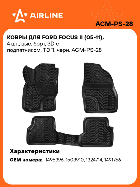 Коврики в машину для Ford Focus II (05-11) 4 шт, с бортиками AIRLINE ...