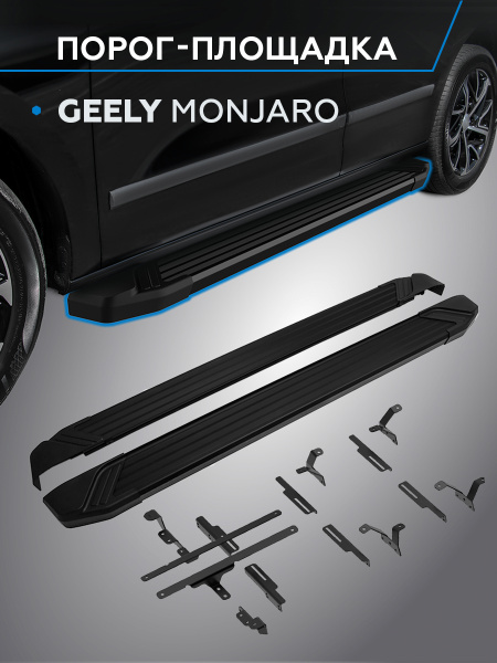 Пороги подножки для Geely Monjaro 4WD 2023-н.в., только для рынка РФ, 180 см, 2 шт., алюминий ...