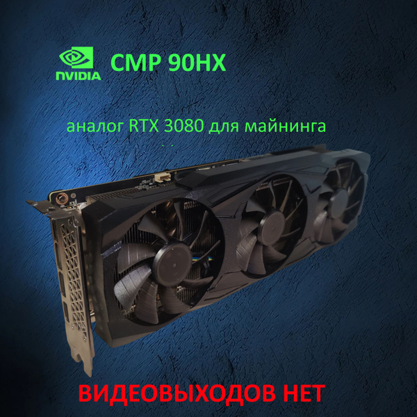 Характеристики Видеокарта NVIDIA CMP 90HX 10Гб GDDR6X для майнинга ...