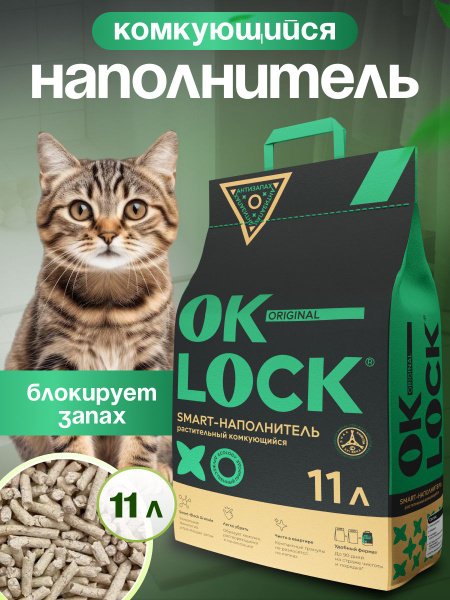 OK-LOCK наполнитель для кошачьего туалета комкующийся растительный, 11 л купить на OZON по ...