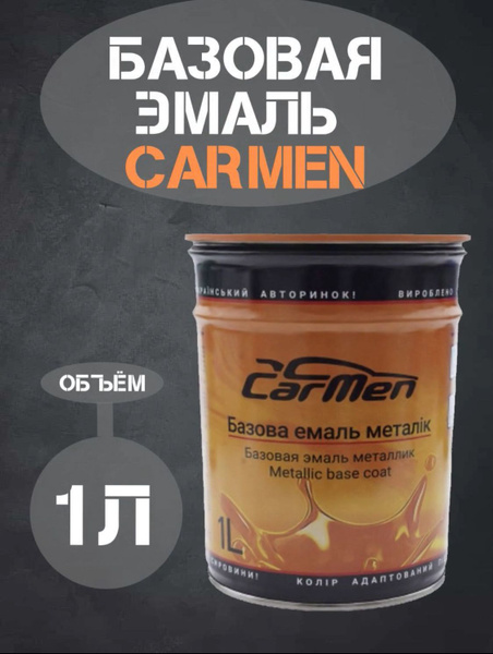 Автоэмаль CarMen Skoda 9156 Reflex Silver, 1 л купить на OZON по низкой ...