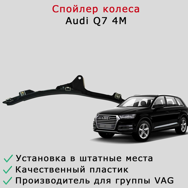 4M0853887C Cпойлер колеса левый Audi Q7 4M купить на OZON по низкой ...