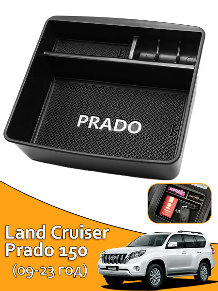 Полочка в подлокотнике для Land Cruiser Prado 150 2009-2023/Органайзер в подлокотник Land ...