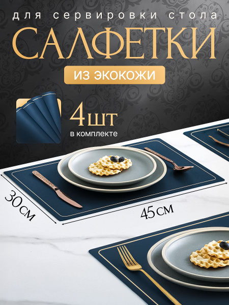 Салфетки на стол сервировочные, экокожа, набор 4шт, темно синие плейсматы на стол 30x45 купить ...