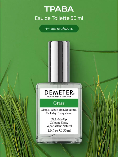 Demeter Fragrance Library (Деметер) Трава "Grass" Туалетная вода 30 мл ...