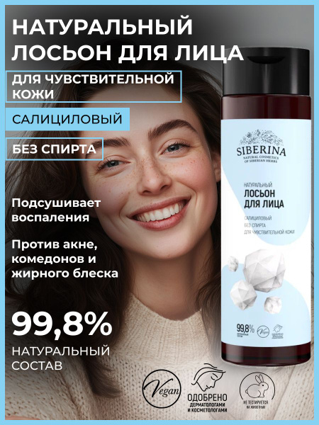 Siberina Натуральный лосьон для лица Салициловый без спирта для ...
