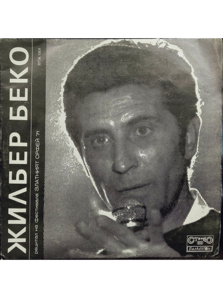 Gilbert B caud альбом Gilbert B caud (Болгария 1971) VG+ купить на OZON ...
