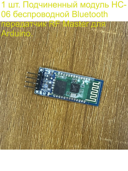 1 шт. Подчиненный модуль HC-06 беспроводной Bluetooth передатчик RF Master для Arduino. купить ...