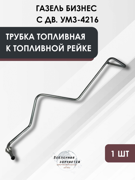 Трубка топливная к топливной рейке для ГАЗель Бизнес с дв. УМЗ-4216 ...