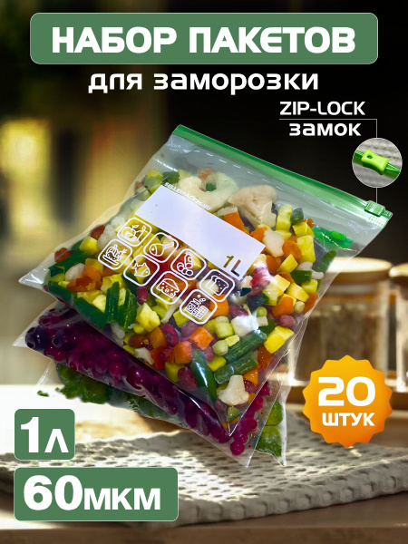 Пакеты слайдеры пищевые с zip-lock бегунком для заморозки и хранения ...
