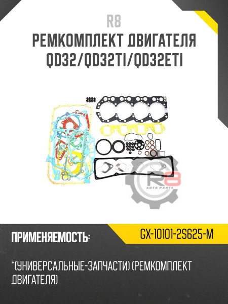Ремкомплект двигателя QD32/QD32TI/QD32ETI R8 GX-10101-2S625-M купить на ...