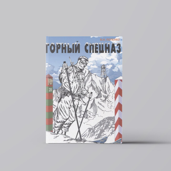 Горный спецназ / Виктор Попенко купить на OZON по низкой цене (2039048967)