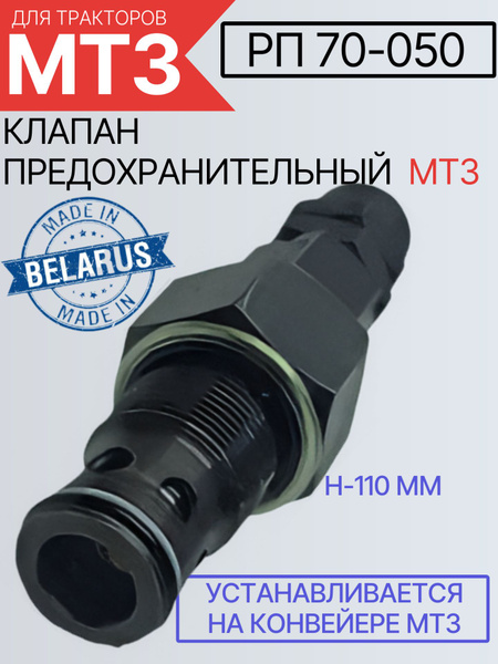 РП 70-050 Клапан предохранительный распределителя РП70 (Н-110 мм.) купить на OZON по низкой цене ...