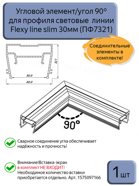 Угол 90 для профиля световые линии Flexy line slim 30мм, 1шт купить на OZON по низкой цене ...