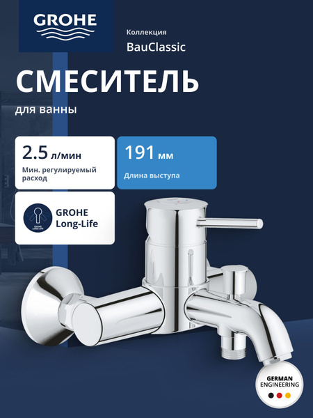 Смеситель для ванны GROHE BauClassic, хром (32865000) купить на OZON по ...
