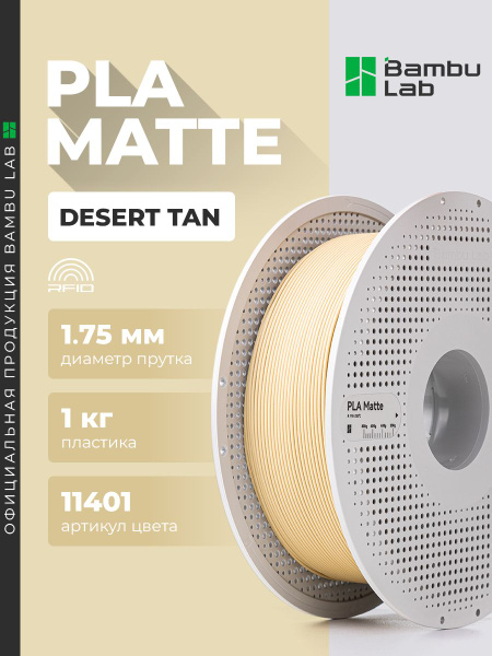 Пластик PLA Matte Desert Tan 11401 Bambu Lab на катушке купить на OZON ...
