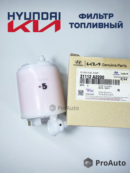 Фильтр топливный Хендай / Киа 31112A2200 Kia Ceed II, Hyundai Starex H1 ...