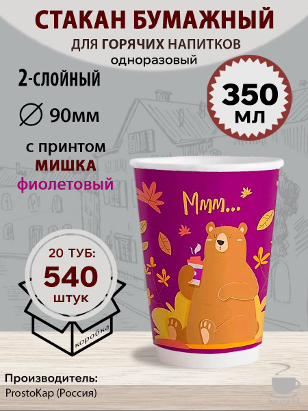 Стакан бумажный 2-слойный ProstoKap Мишка Фиолетовый d 90 мм 350 мл 540 шт. (20 туб) купить на ...