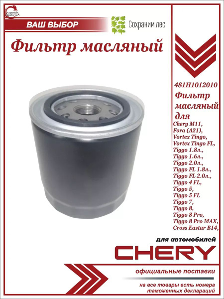 Фильтр масляный подходит для Чери Тигго Т11 1.6 - 2.0 Тигго 4 Тигго 5 ...