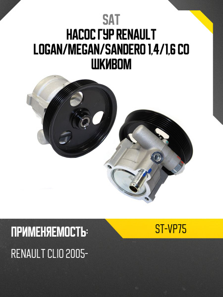 Насос ГУР RENAULT LOGAN SAT ST-VP75 купить на OZON по низкой цене ...