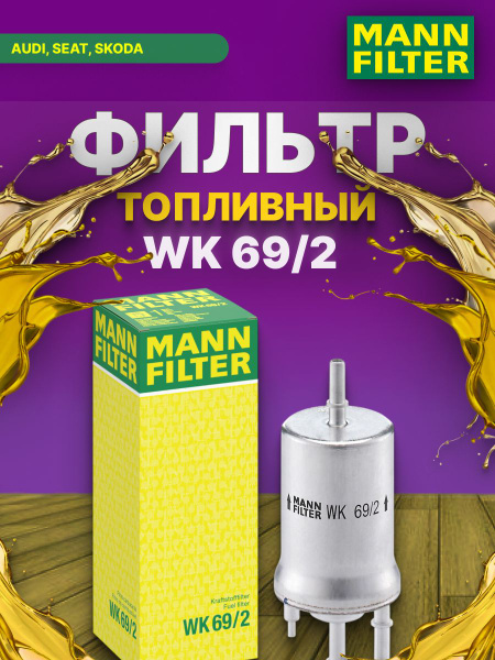 Фильтр топливный MANN FILTER WK69/2 купить на OZON по низкой цене ...