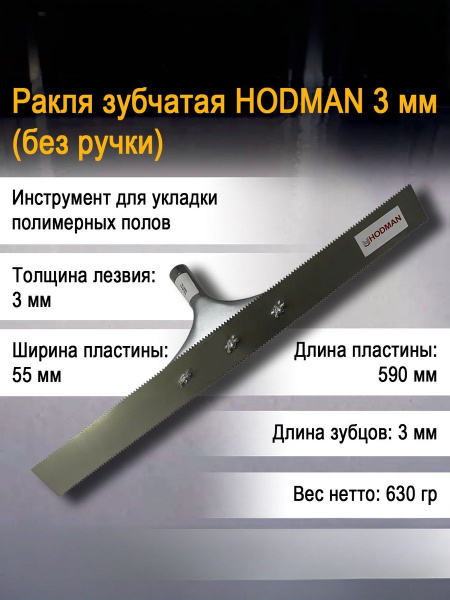 Ракля зубчатая HODMAN 3мм для наливных полов (ракель) купить на OZON по ...