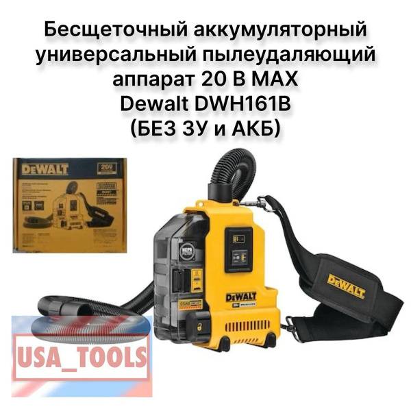Бесщеточный аккумуляторный универсальный пылеудаляющий аппарат 20 В MAX ...