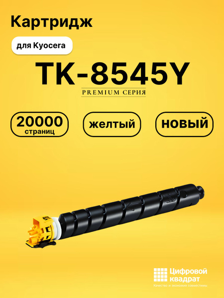 Картридж Цифровой квадрат TK-8545, Желтый (yellow), для лазерного ...
