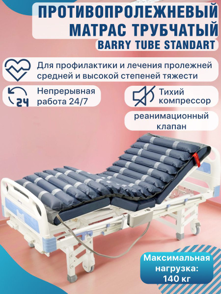 Противопролежневый матрас с компрессором для лежачих больных трубчатый ...