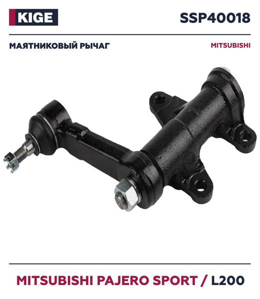 Маятниковый рычаг Mitsubishi L200 III / Mitsubishi Pajero рычаг ...