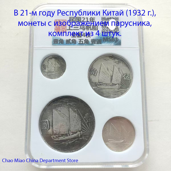 В 21-м году Республики Китай (1932 г.), монеты с изображением парусника, комплект из 4 штук ...