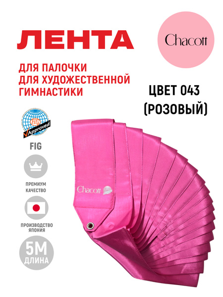 Лента гимнастическая Chacott 5 м цвет 043 (розовый) для художественной гимнастики купить на OZON ...