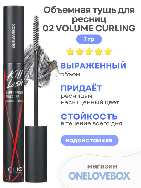 CLIO Kill lash superproof mascara 02 VOLUME CURLING - Объемная тушь для ...