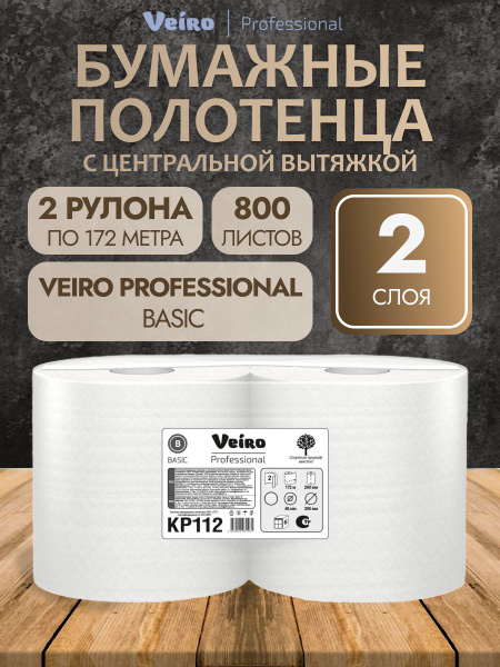 Veiro Professional Полотенца бумажные Basic KP112 двухслойные, с центральной вытяжкой, 1 пачка ...