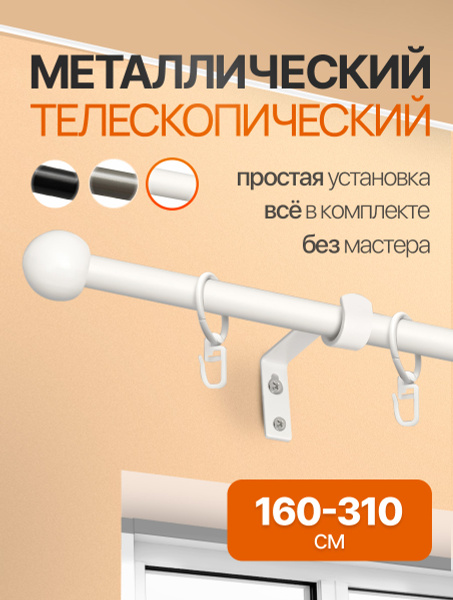 Карниз круглый 1 ряд, 310 Delfa Телескопический, Металл купить c ...