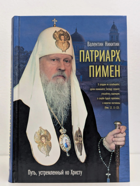 Патриарх Пимен: Путь, устремленный ко Христу купить на OZON по низкой ...
