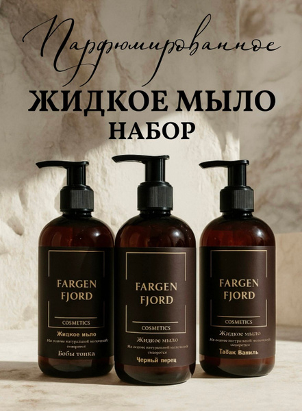 Жидкое мыло для рук парфюмированное набор: Табак-Ваниль/Черный перец/Бобы тонка, 3 шт, 900 мл ...