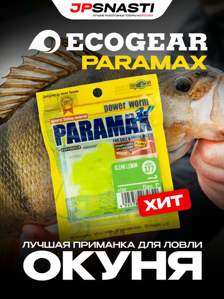 Силиконовые приманки для рыбалки ECOGEAR PARAMAX 2" цвет 377 купить c ...