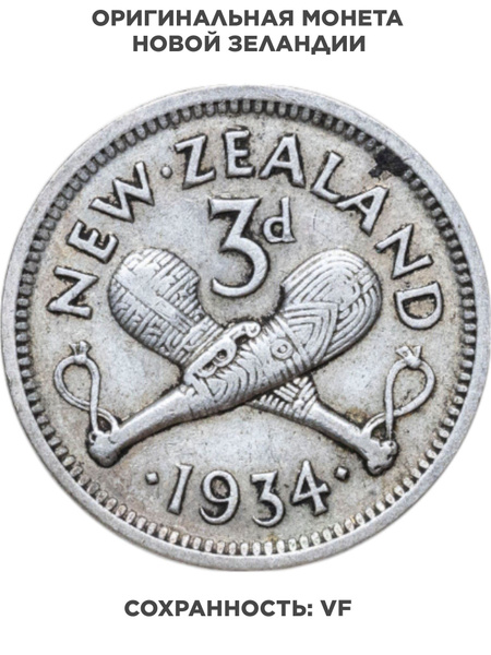 Новая Зеландия 3 пенса 1934 купить на OZON по низкой цене (2583398005)