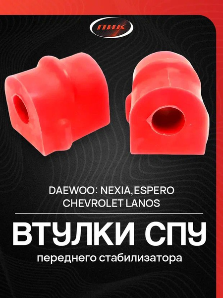 Втулки переднего стабилизатора 2 шт. для а/м Daewoo Nexia, Espero ...