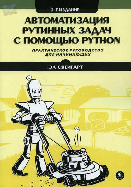 Автоматизация рутинных задач с помощью Python, 2-е издание купить на OZON по низкой цене ...